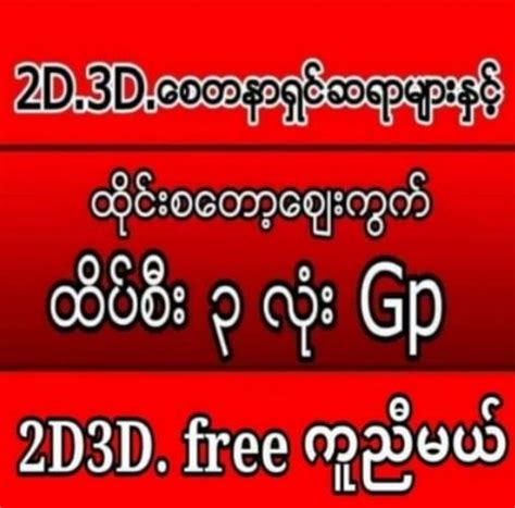 2d 3d စေသနာရှင်