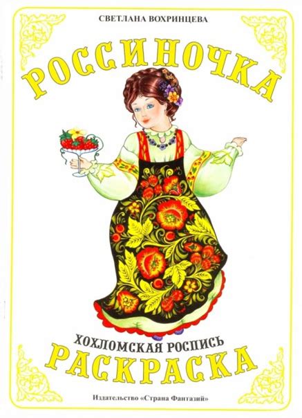 библиотека Club Sunduk Ru ХОХЛОМСКАЯ РОСПИСЬ Раскраска СУНДУЧОК для воспитателей и