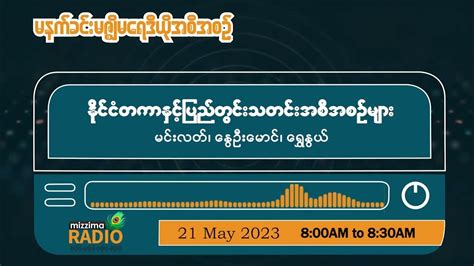 မေလ ၂၁ ရက်၊ တနင်္ဂနွေနေ့ မနက်ပိုင်း မဇ္ဈိမရေဒီယိုအစီအစဉ် Youtube