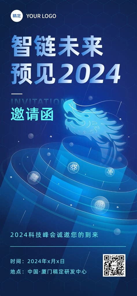 IT互联网企业会议邀请函全屏竖版海报 图片模板素材 稿定设计