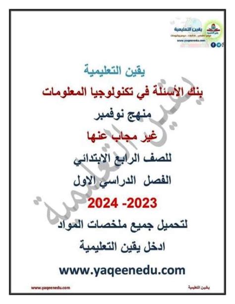 بنك الاسئله فى مادة تكنولوجيا المعلومات للصف معلم خبير