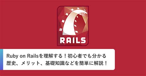 Ruby On Railsを理解する！初心者でも分かる歴史、メリット、基礎知識などを簡単に解説！ ｜ 案件評判