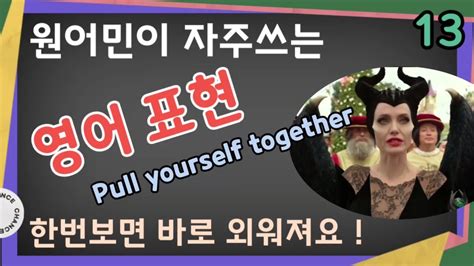 👀 13 정신 똑바로 차려 👀 실생활에서 많이 쓰는 영어 대화 바로 써먹는 자연스러운 영어 회화 시간날때마다 틀어두세요