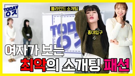 여자들이 보는 남자 최악의 패션 소개팅feat뾰족구두 Youtube