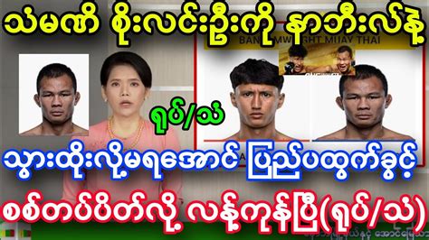 နာဘီးလ် နဲ့ သွားလို့မရအောင် သံမဏိ စိုးလင်းဦး ကို စစ်ကောင်စီ ပြည်ပထွက်ခွင့် ပိတ်ပြီ🥲 Youtube