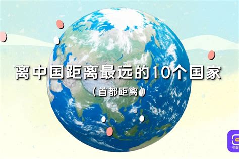 最远的距离是多远丈量全球首都距离这10个国家离中国最远 凤凰网视频 凤凰网