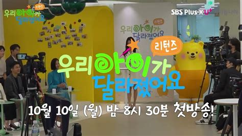 분주한 우아달 리턴즈 제작 발표회💫 촬영 현장 비하인드 대공개 우리 아이가 달라졌어요 리턴즈 10월 10일 밤 8시