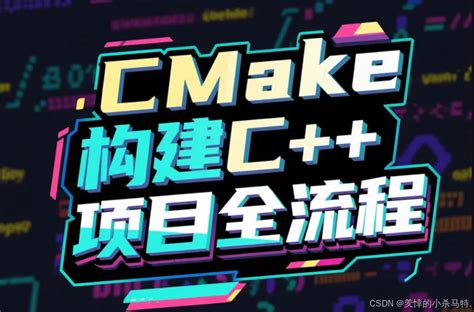 Cmake 全流程开发实战：从零开始掌握c项目构建、测试到一键分发的完整解决方案 Csdn博客