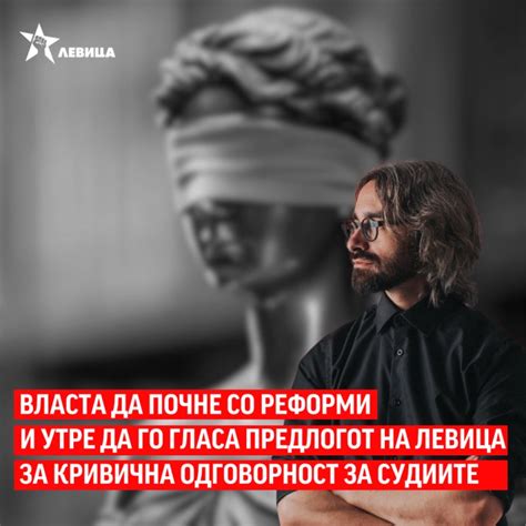 Левица Власта да почне со реформи и утре да го гласа предлогот на Левица за кривична