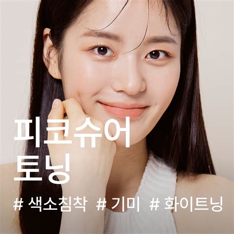 피코슈어 토닝 할인 가격 후기 전후 효과 정보 By 플랜유의원 여신티켓 국내 1등 피부과 성형외과 플랫폼