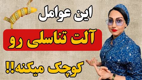 چجوری از کوچک شدن آلت تناسلی جلوگیری کنیم؟ Youtube