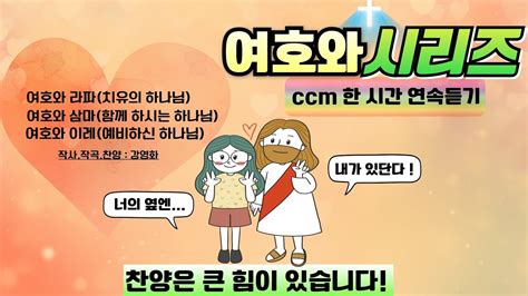 여호와 시리즈 찬양 한 시간 반복듣기 작사 곡 찬양 강영화 Youtube