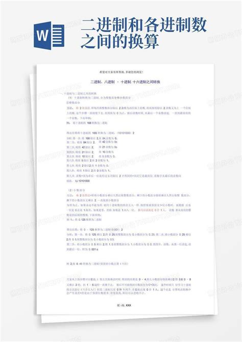 二进制和各进制数之间的换算word模板下载编号qdxbdwrm熊猫办公
