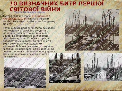 Презентація Десять визначних битв Першої світової війни Презентація
