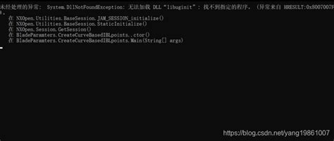 Nx二次开发 C 环境设置 Vs2019与nx1926出现“未经处理的异常：systemdllnotfoundexception无法加载