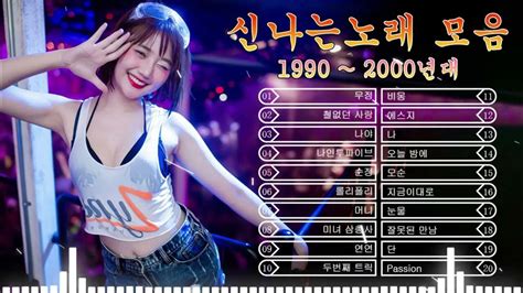 1990 ~ 2000년대 노래모음신나는댄스 누구나 좋아 하는 신나는 댄스 댄스 곡 💥 무정 철없던 사랑 나야 나인투파이브 순정 롤리폴리 머니