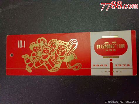 1974年上海市静安区庆祝建国25周年游园会老书签书签波罗的店【7788收藏收藏热线】