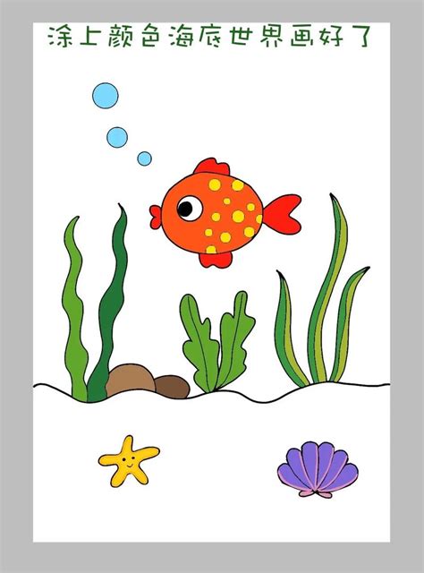 儿童海底世界简笔画 苗苗知道