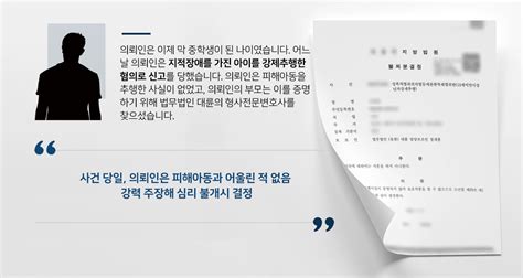 [미성년자 성추행]미성년자성추행 혐의받은 보호소년 형사전문변호사 조력으로 불처분 업무사례