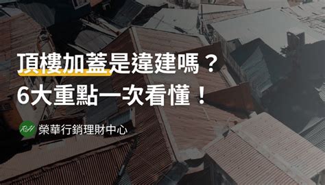 頂樓加蓋是違建嗎？6大重點一次看懂！ 榮華行銷理財中心