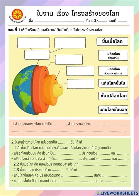 ใบงาน โครงสร้างของโลก Worksheet