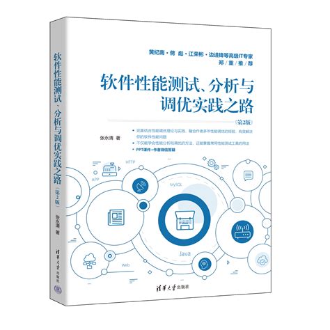 新书速览软件性能测试、分析与调优实践之路（第2版）性能测试分析与调优实践之路 Csdn博客