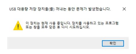 하드디스크 안전하게 제거 오류 지식in