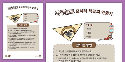 모서리 책갈피 만들기 ⅼ 나무늘보 Twinkl