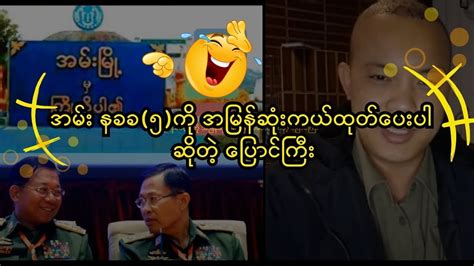 အမ်း နမခ ၅ ကိုအမြန်ဆုံးကယ်ထုတ် ပေးကြပါ Youtube