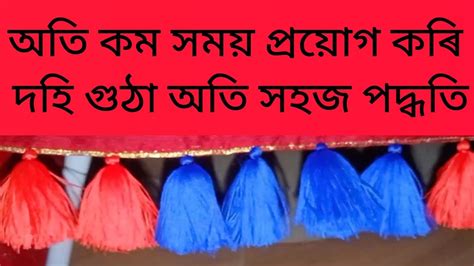 কম সময় খৰচ কৰি দহি গুঠা অতি সহজ পদ্ধতি 😊।। Youtube