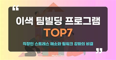 이색 팀빌딩 프로그램 추천 Top7 직장인 스트레스 해소와 팀워크 강화의 비결 🌈 모카클래스 B2b Blog