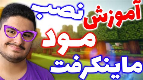 🔥آموزش نصب مود در ماینکرفت 🌲 Youtube
