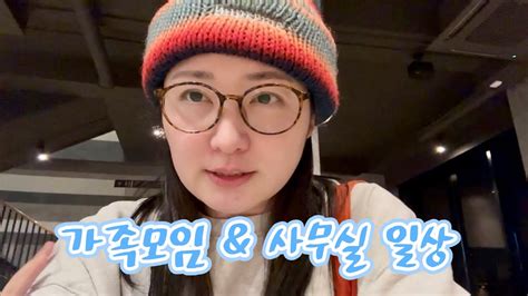 가족들도 만나고 사무실에서 일하는 일상들 Youtube