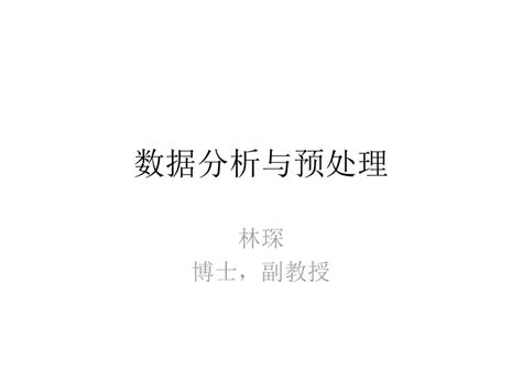 数据分析与预处理 林琛 博士,副教授 Ppt Download 数据分析与预处理 林琛 博士,副教授 Ppt Download