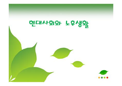 현대사회와 가족 현대사회와 노후생활 사회과학