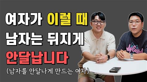 남자를 안달나게 하는 여자특징 Youtube
