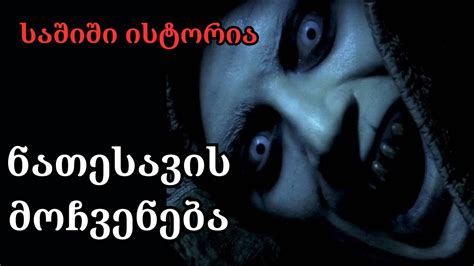 ნათესავის მოჩვენება საშიში ისტორია Youtube