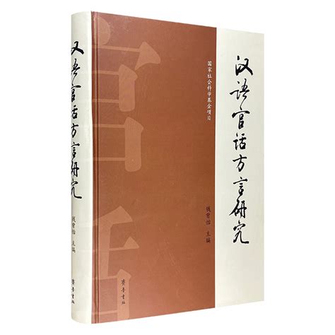 汉语官话方言研究 淘书团