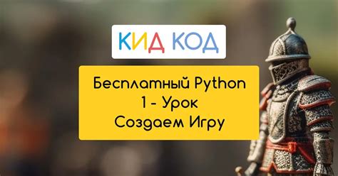 Бесплатные Уроки Программирования на Python для Детей и Подростков
