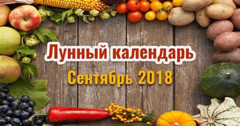Лунный посевной календарь сентябрь 2018 Сад и Огород