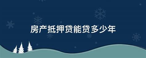 房产抵押贷能贷多少年 业百科