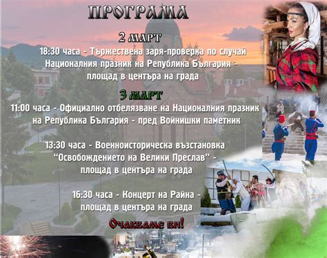 ПРЕДСТОИ ДА ОТБЕЛЕЖИМ 3 МАРТ ВЪВ ВЕЛИКИ ПРЕСЛАВ Община Велики Преслав
