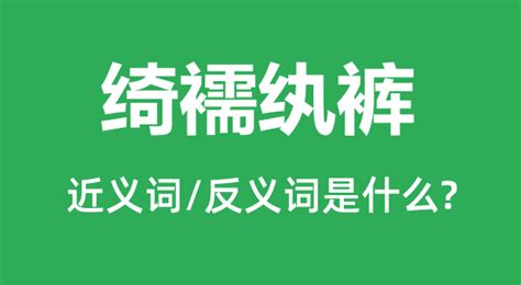 绮襦纨裤的近义词和反义词是什么 绮襦纨裤是什么意思 学习力