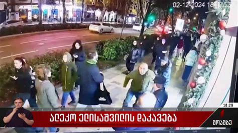 ალეკო ელისაშვილის დაკავება 1tv