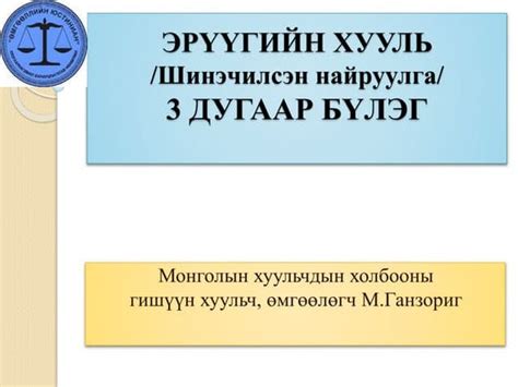 Хүний эрүүл мэндийн халдашгүй байдлын эсрэг гэмт хэрэг Pptx
