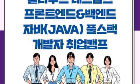 클라우드 데브옵스 자바 풀스택 개발자 취업캠프 20대에게 가장 필요한 커리어 정보 슈퍼루키