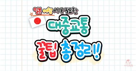 일본 대중교통 이용법 및 문화 총정리 택시 버스 전철 여행톡톡