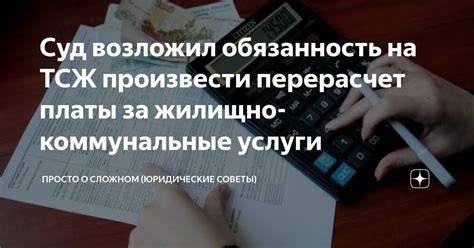 Суд возложил обязанность на ТСЖ произвести перерасчет платы за жилищно коммунальные услуги