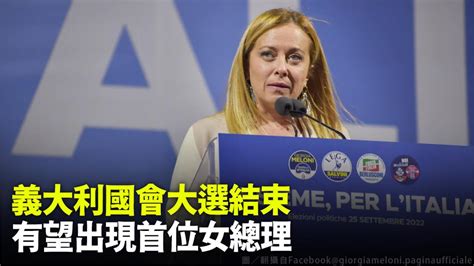 義大利國會大選結束 梅洛尼有望成為首位女總理