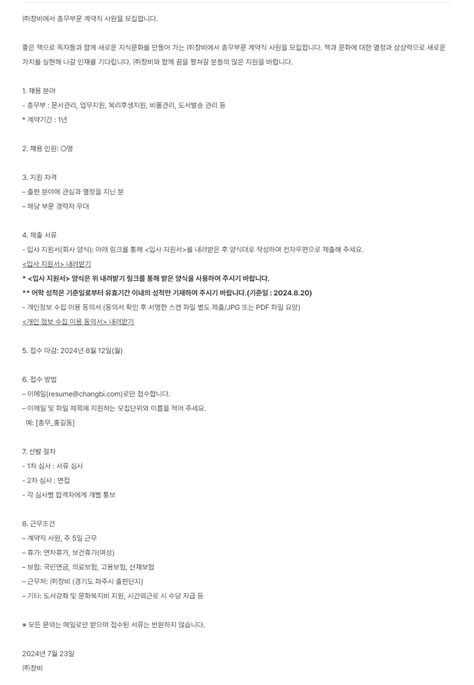 창비 채용공고 총무부문 계약직 사원을 모집합니다 2024년 채용